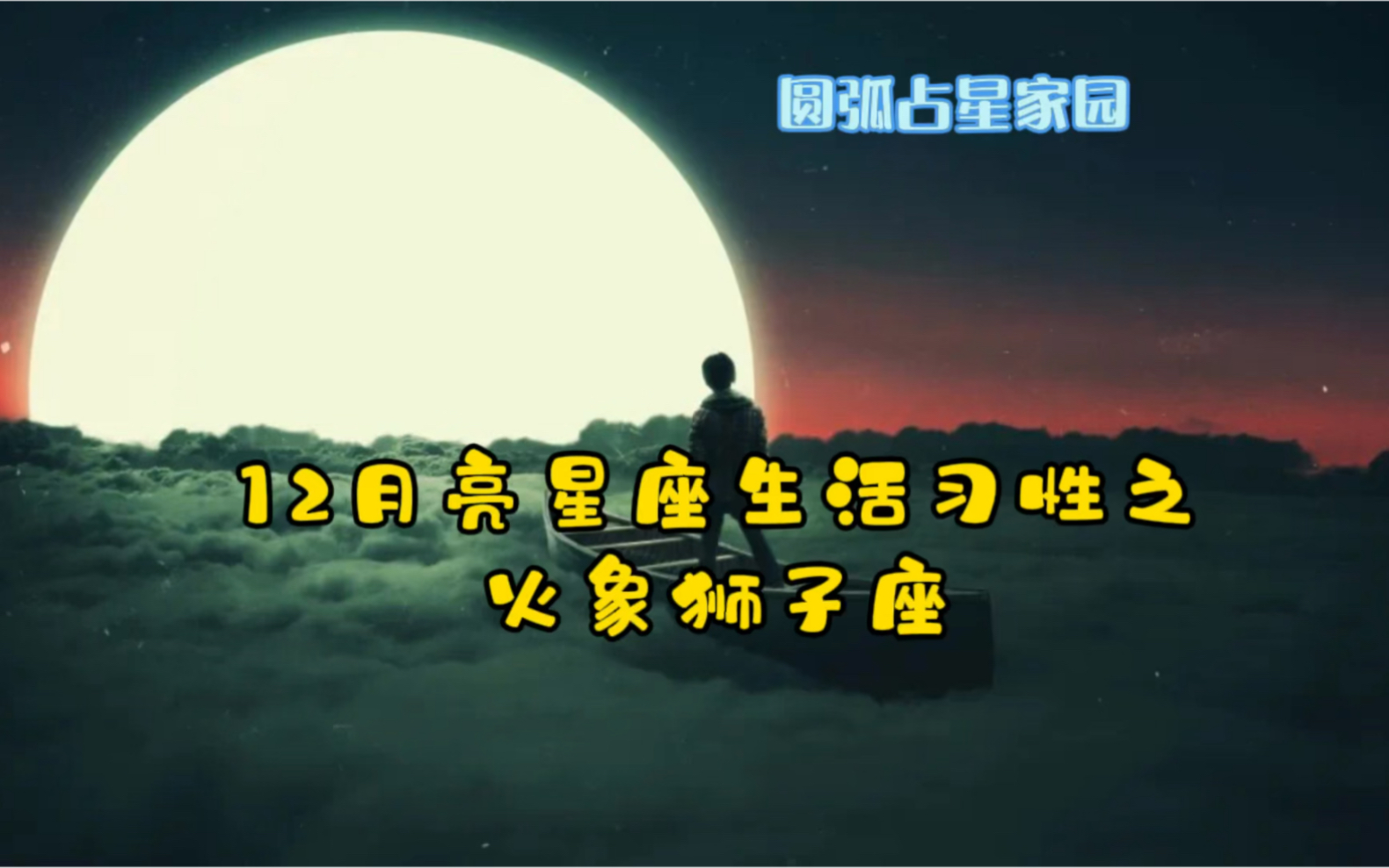 月亮狮子的生活情绪习性