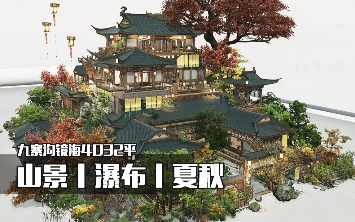 ...丨夏秋丨瀑布丨多层水面丨九寨沟12号地皮:直接进行一个违建的造