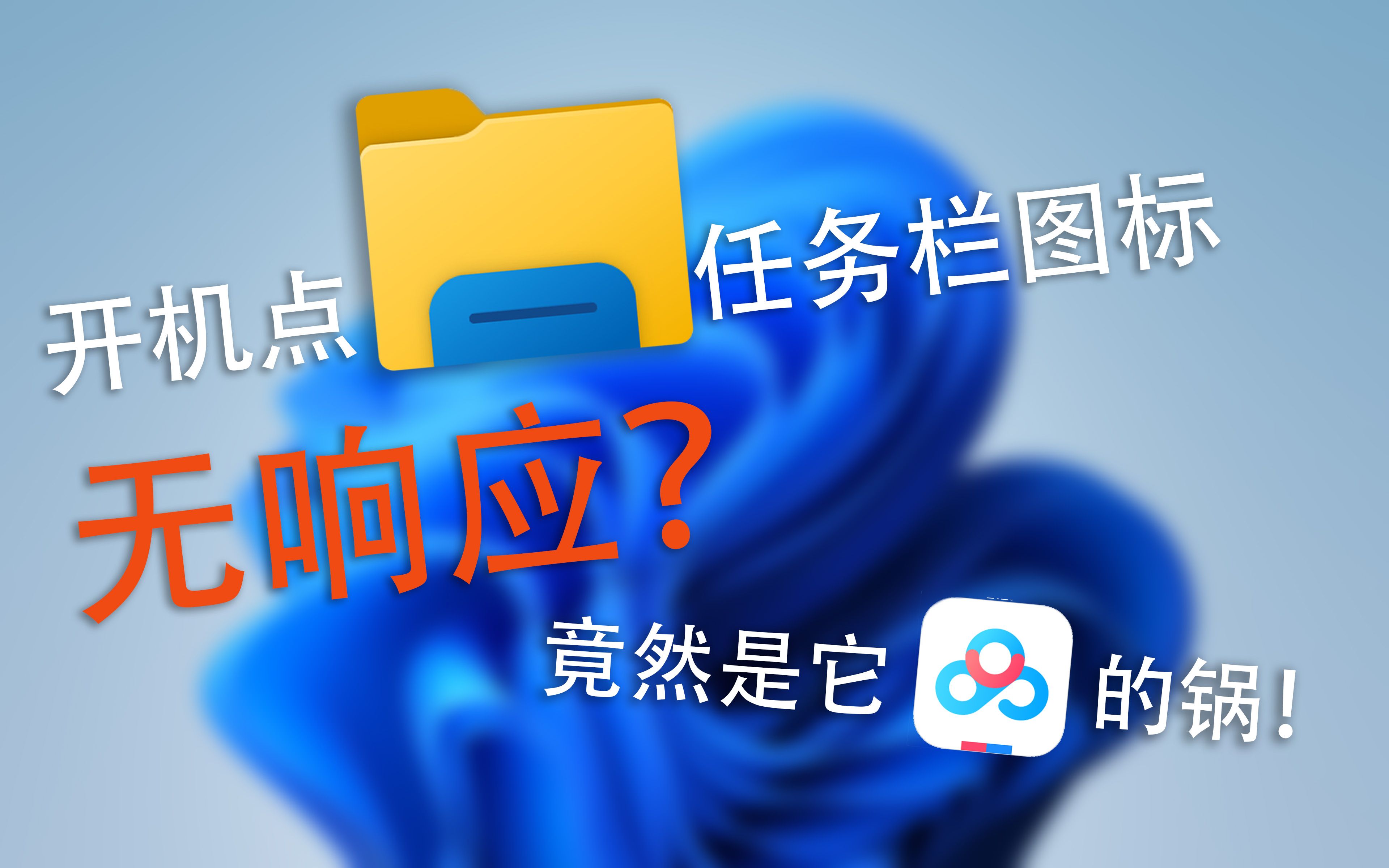 开机任务栏资源管理器快捷启动无响应?竟是网盘搞的鬼