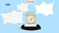 【物理大师】干货: 声音的传播