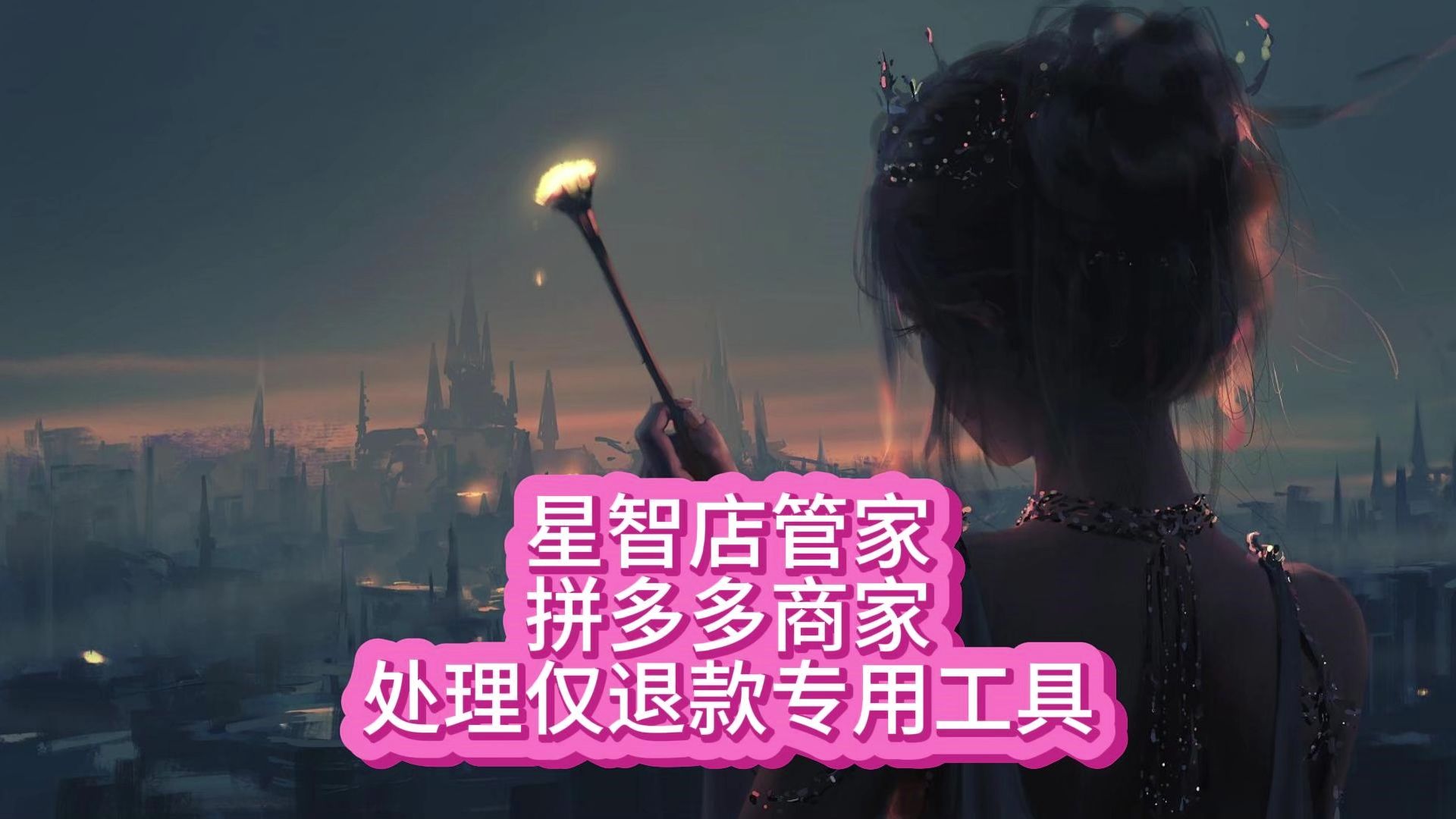 星智店管家:PDD商家处理仅退款必备工具,挽回店铺损失,轻松管理店铺