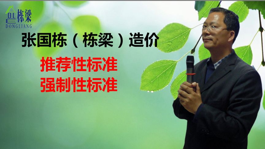 张国栋(栋梁)造价:推荐性标准与强制性标准有何区别?