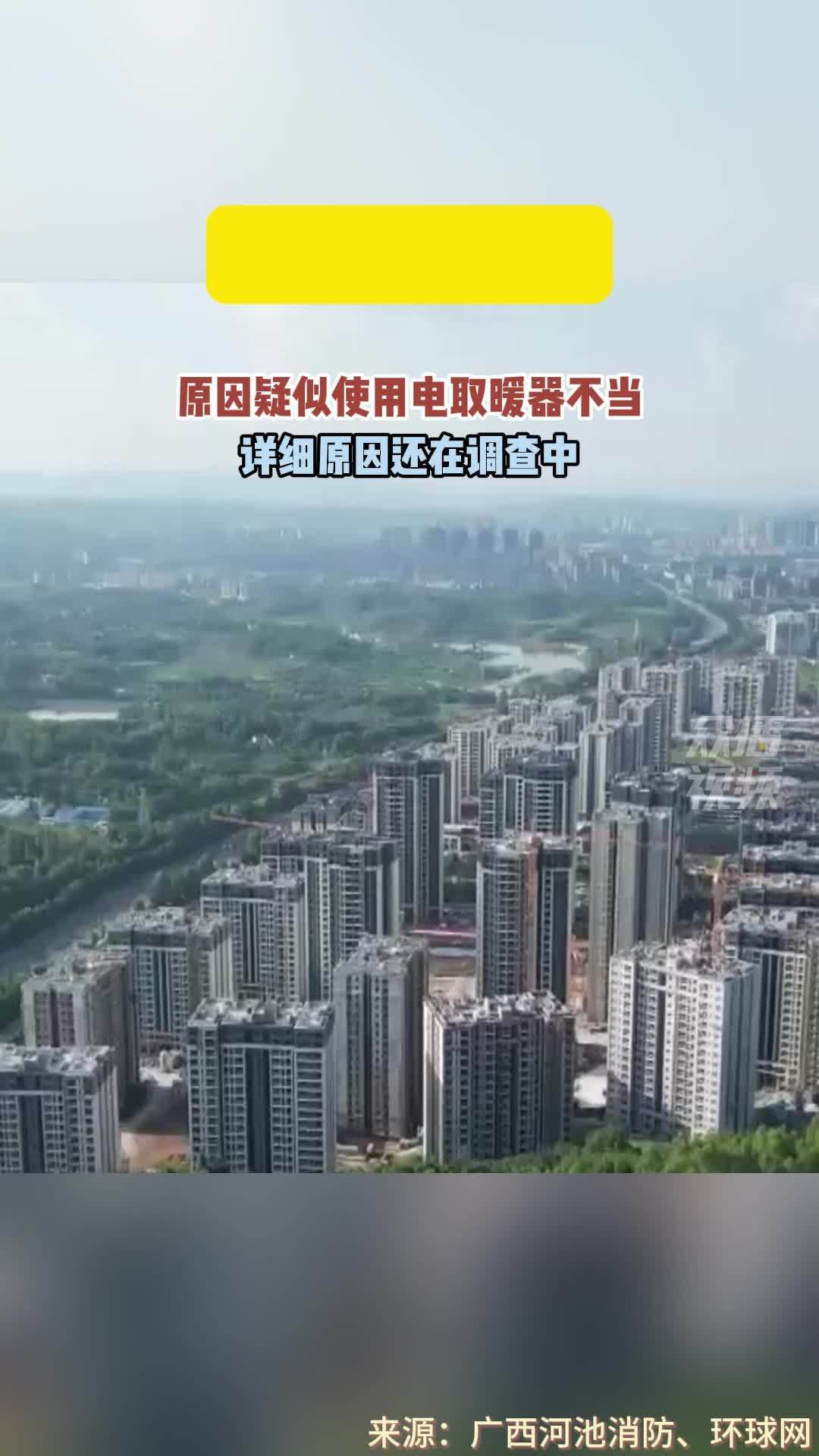 广西河池一民房发生火灾致1人死亡,原因疑似使用电取暖器不当