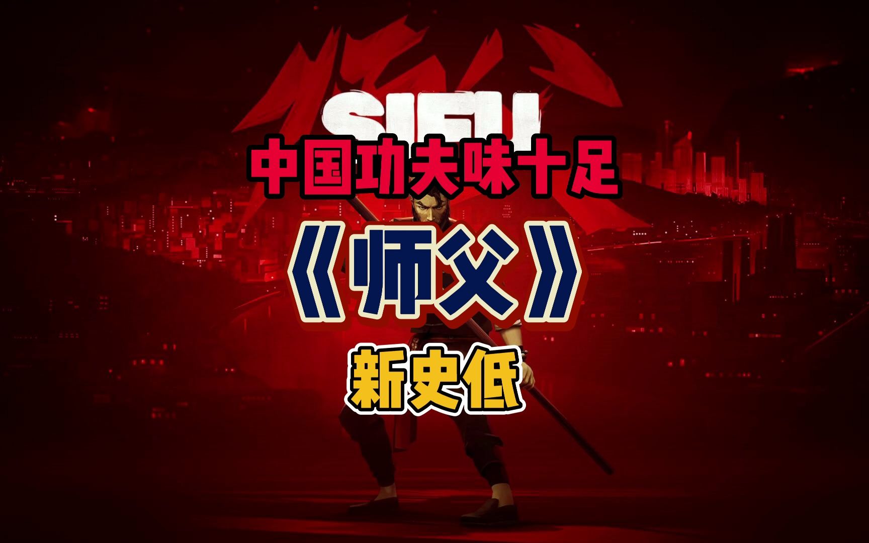 中国功夫味十足!动作格斗游戏 《师父》Sifu 迎来了新史低