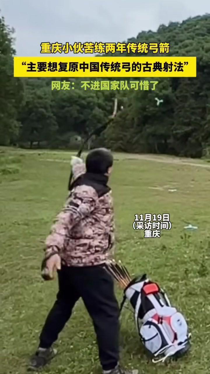 重庆小伙苦练两年传统弓箭"主要想复原中国传统弓的古典射法"(来源:...