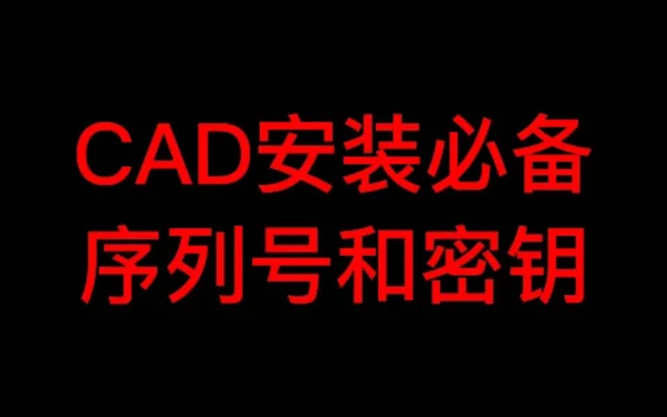 CAD安装必备序列号和密钥