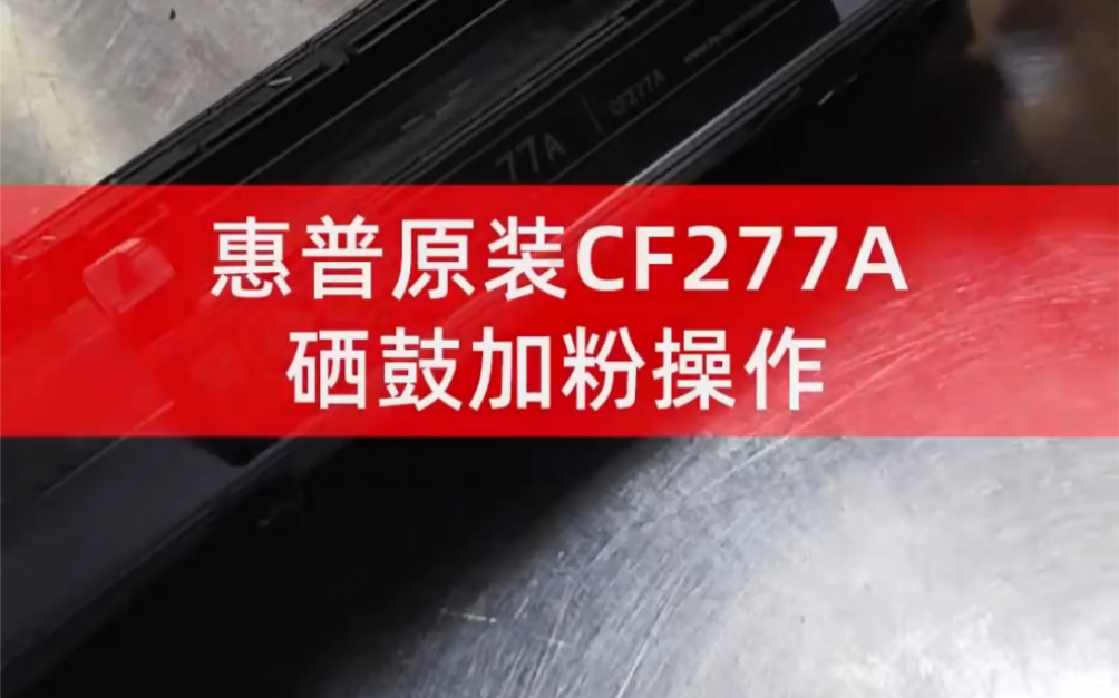#惠普硒鼓加粉 惠普m429dw m329dw打印机cf277a hp77a原装硒鼓加...