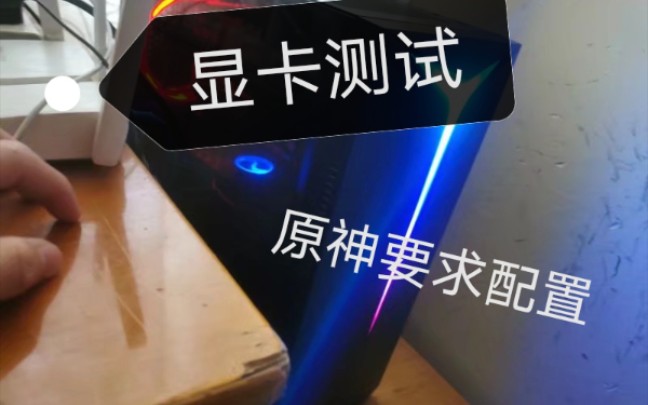 原神要求配置,到底什么显卡才能畅玩原神?装机区up来告诉你Q=Q