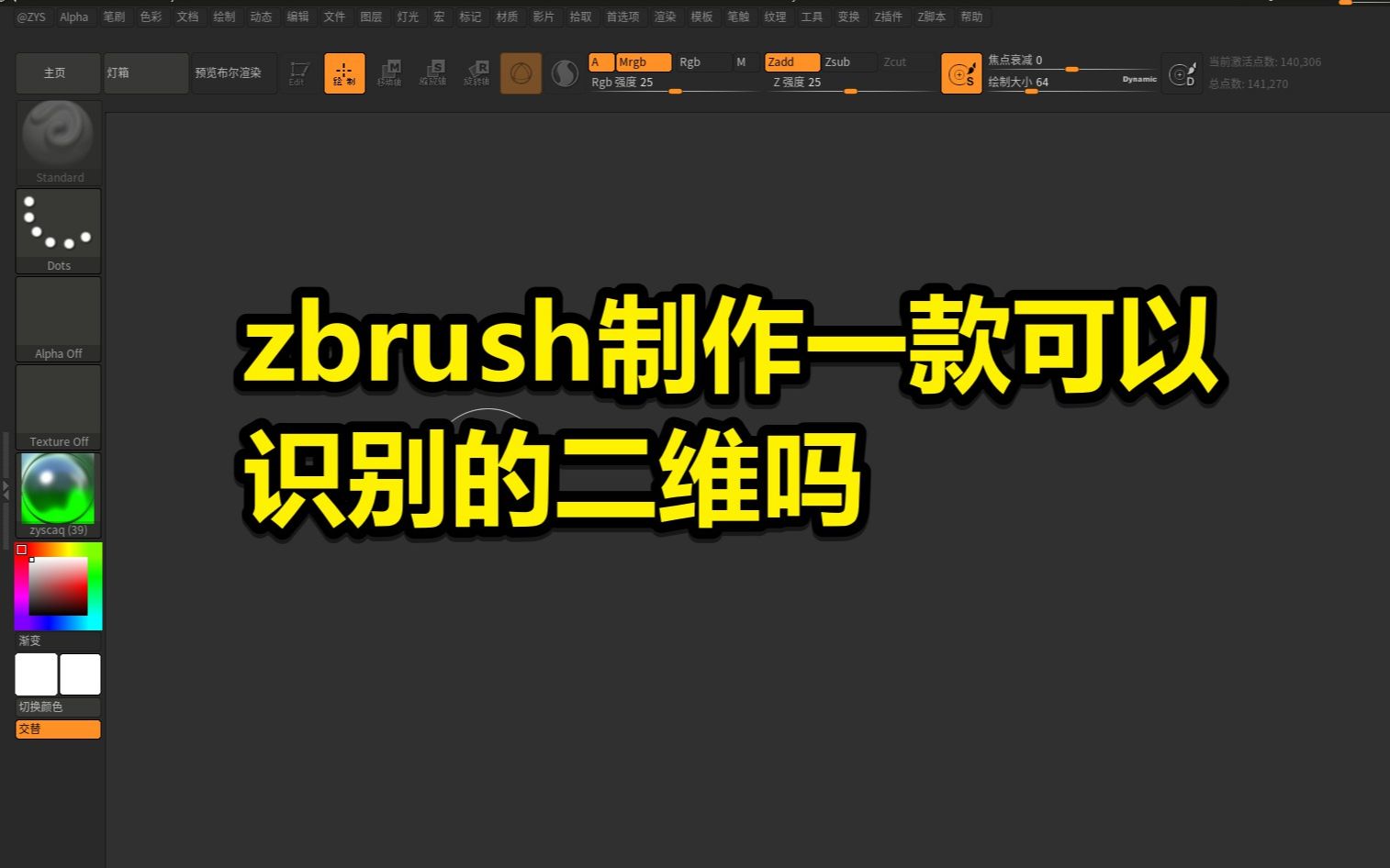 zbrush制作一款可以识别的3D二维码