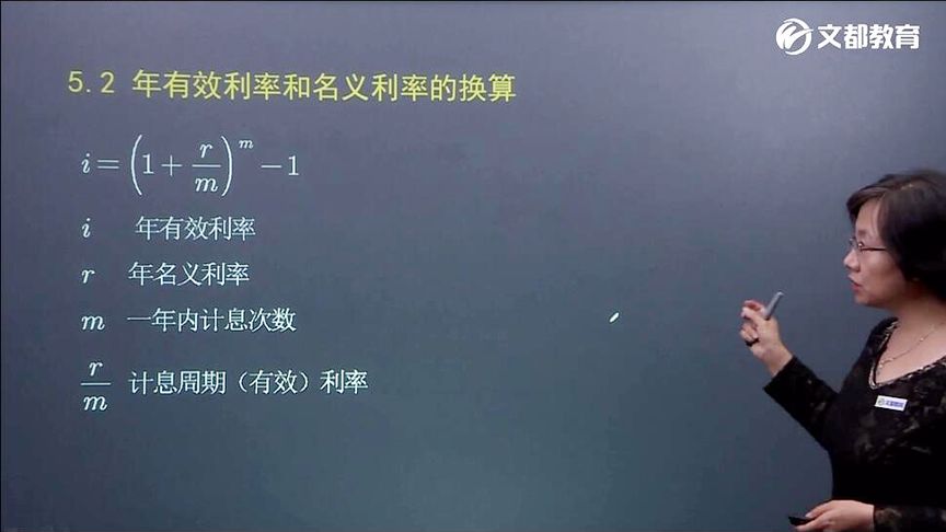 ...一级建造师建设工程经济精讲班(王竹梅)06名义利率与有效利率的计算