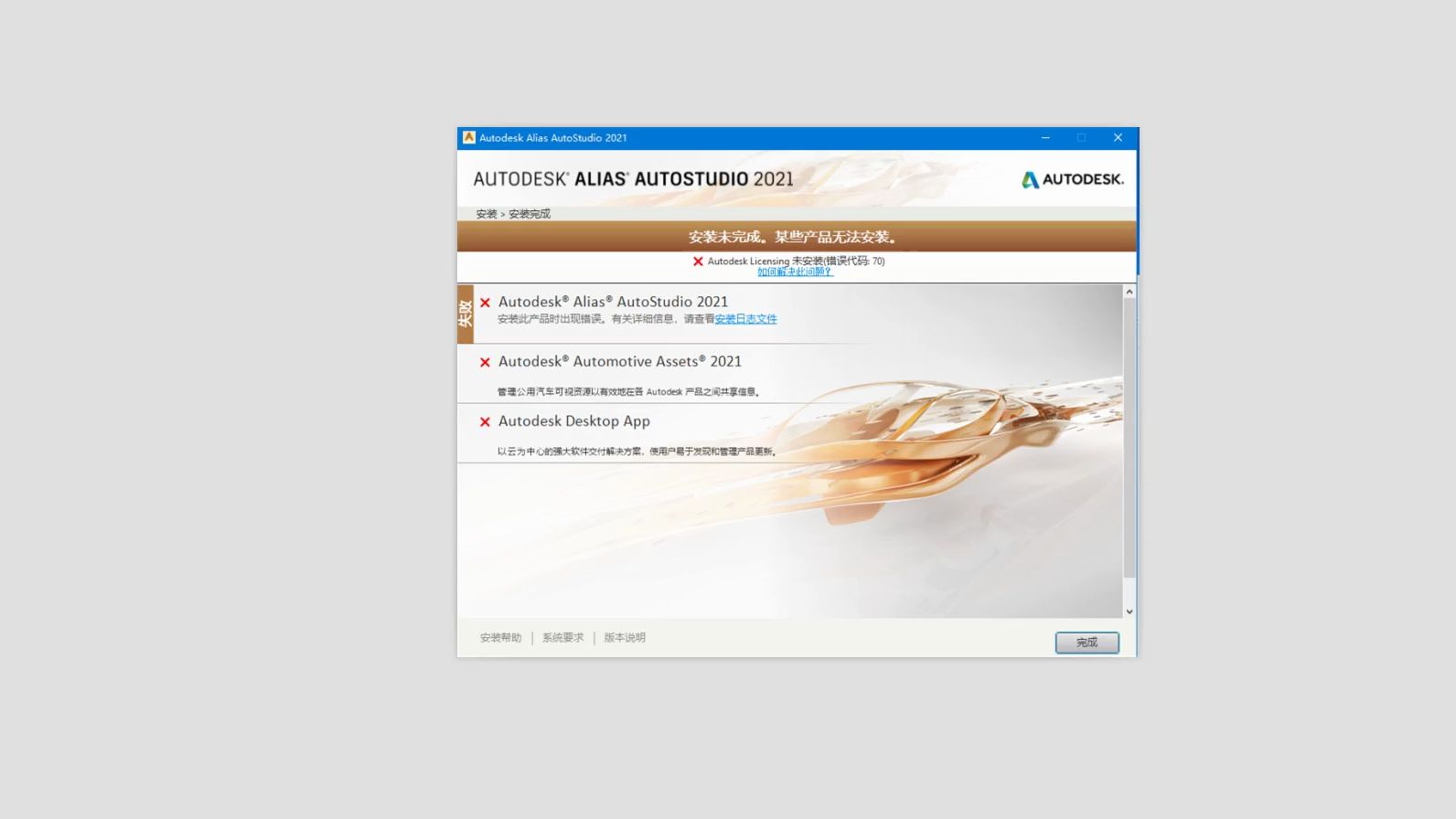 ...许可版本太低 导致安装提失败,提示Autodesk licensing 未安装(错误...