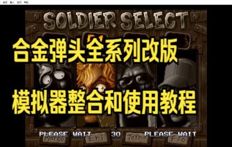 合金弹头全系列改版模拟器整合和使用教程