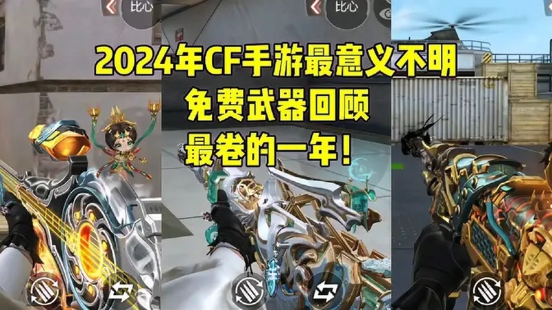 2024年CF手游最意义不明免费武器回顾,最卷的一年!