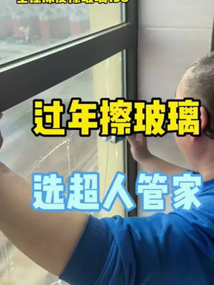 过年擦玻璃就选超人管家,全屋深度擦玻璃只要100多!专业高效快捷!