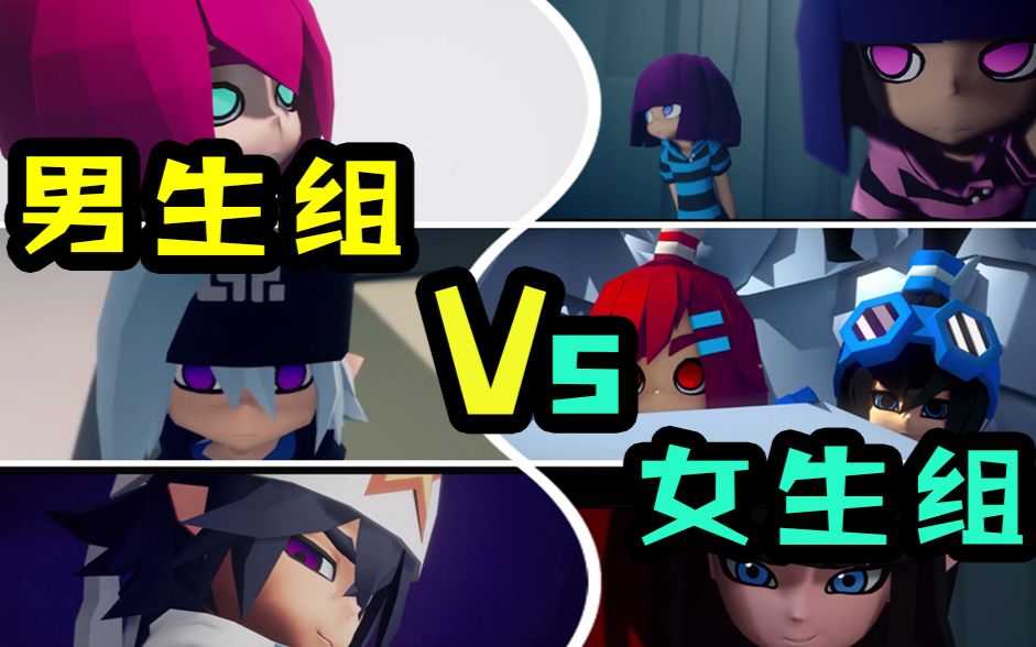 【凹凸世界】团战4!男生组Vs女生组的饶舌撕逼(假奶害人系列)