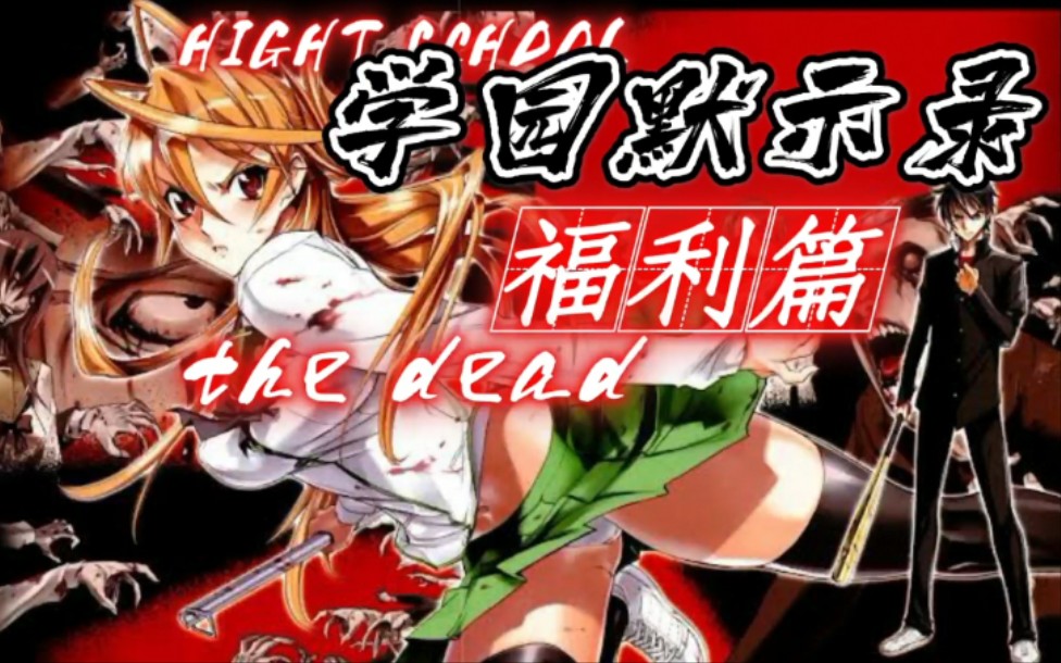 【学园默示录HIGHT SCHOOL OF DEAD】中文攻略～(福利篇)