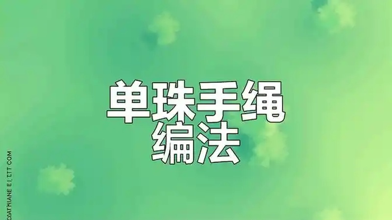 简单单珠手绳编织教程,轻松学会!