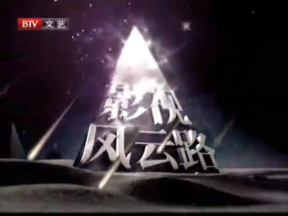 【电视文化】北京电视台文艺频道《影视风云路》2009年片头
