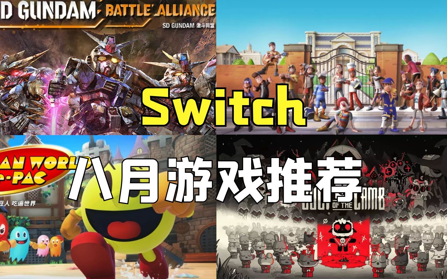 双点大学,SD高达新作!Switch八月游戏精选推荐!_单机游戏热门视频