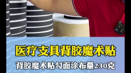 来车间看看刚出炉的医疗支具用的背胶魔术贴25mm的混纺勾面,用的是...