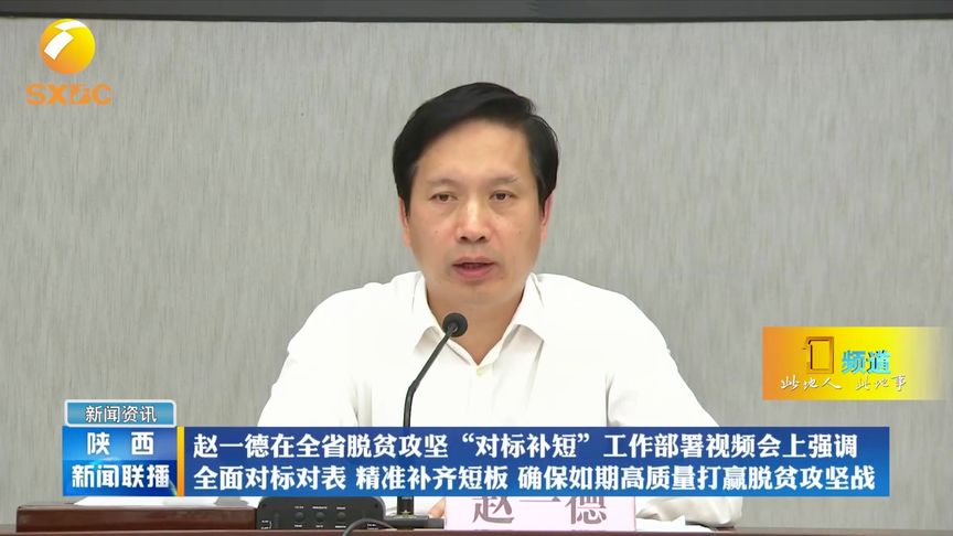 赵一德:全面对标对表,精准补齐短板,确保高质量打赢脱贫攻坚战