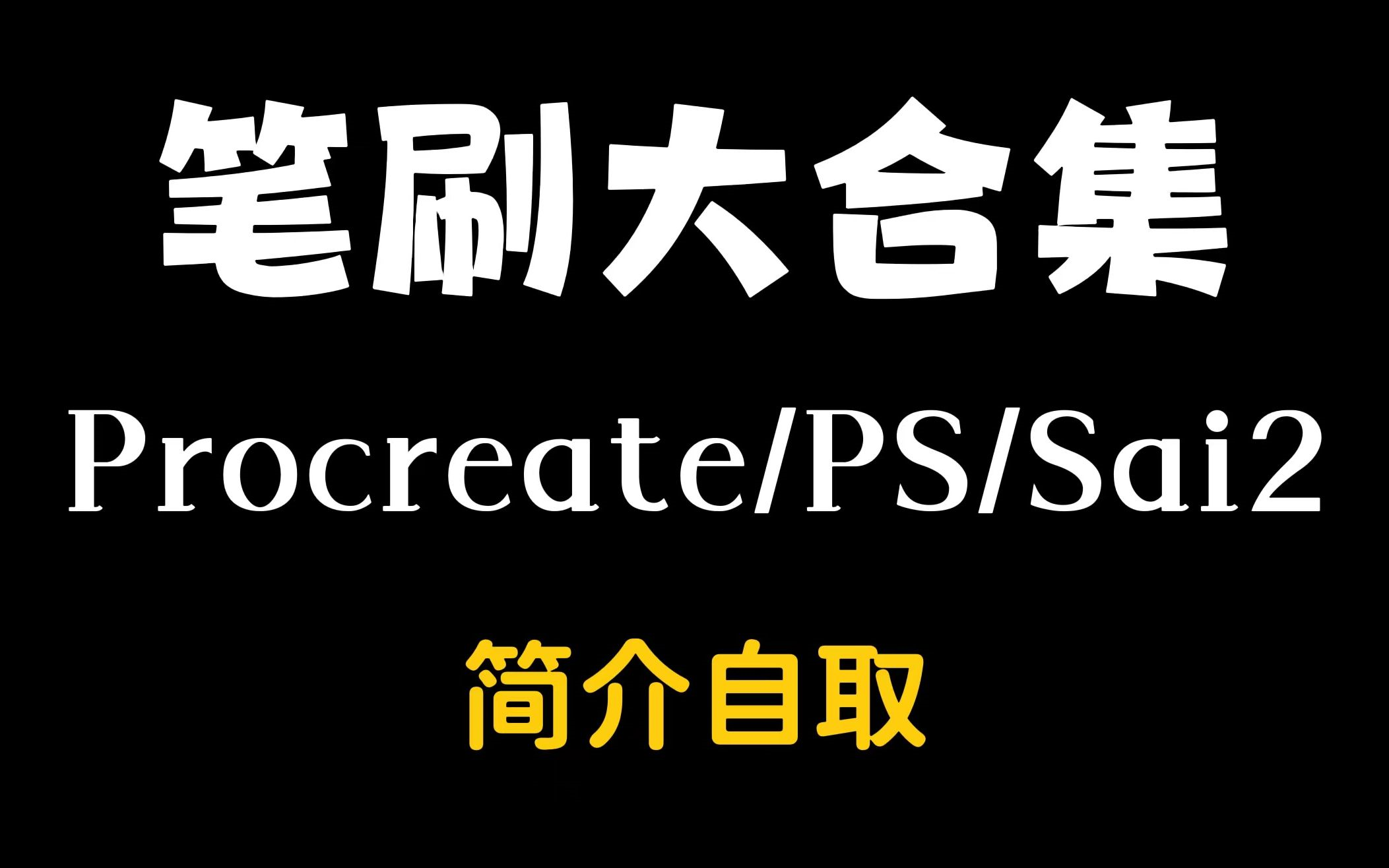 【Ps/Procreate笔刷】简介自取!全网最全油画笔刷合集!轻松画出油画...