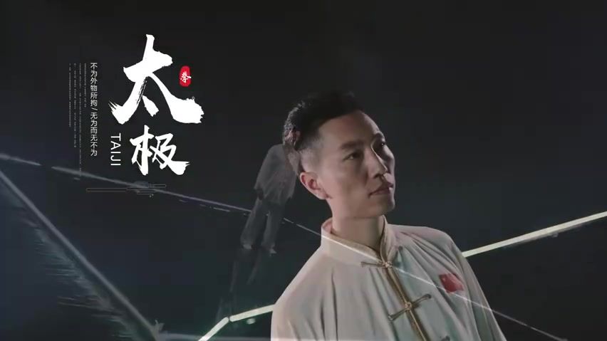 【太极宣传片,太唯美了】中华优秀传统文化太极拳!