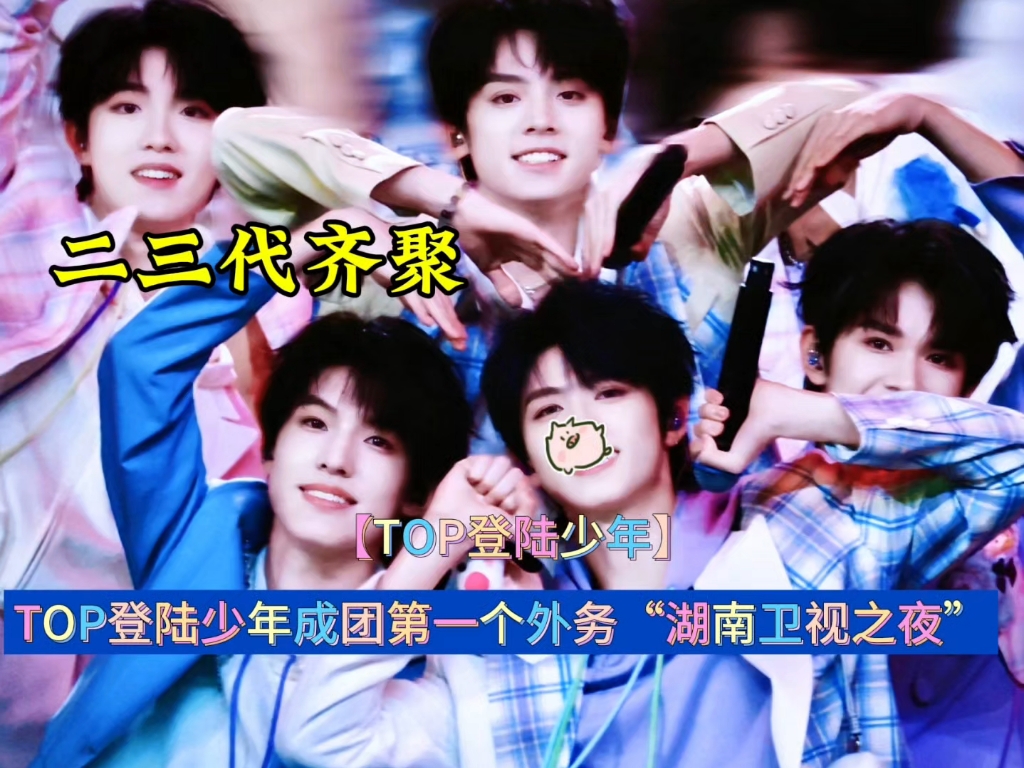 TOP登陆少年成团第一个外务“湖南卫视之夜” ,舞台等你的回答,这是...