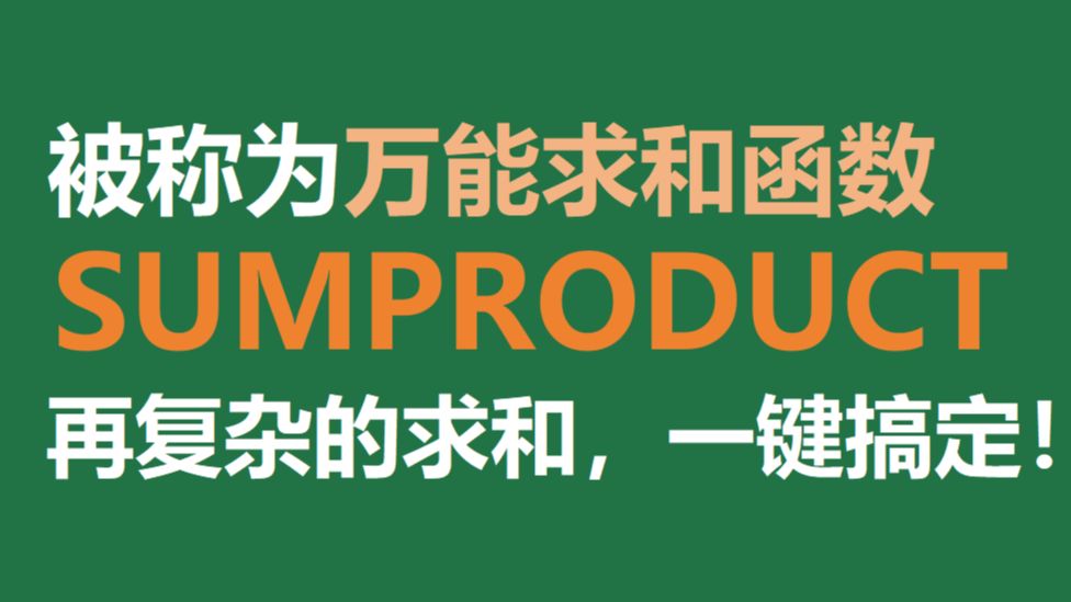 sumproduct函数,比sumifs函数更强大的求和函数!赶紧收藏学习!