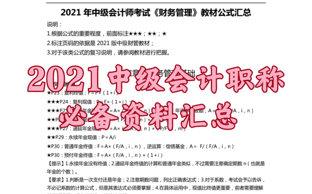 2021中级会计职称财管公式汇总、各科思维导图、考试大纲