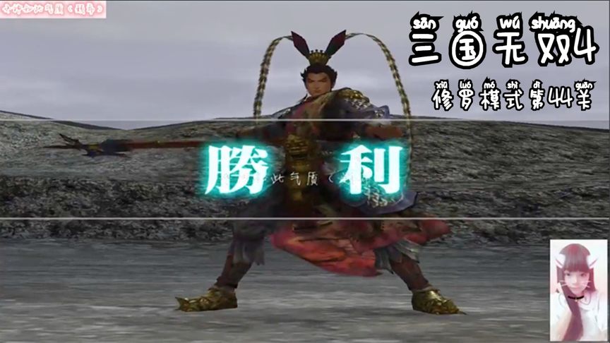 三国无双4 修罗模式第44关 离真三国无双称号又进一步