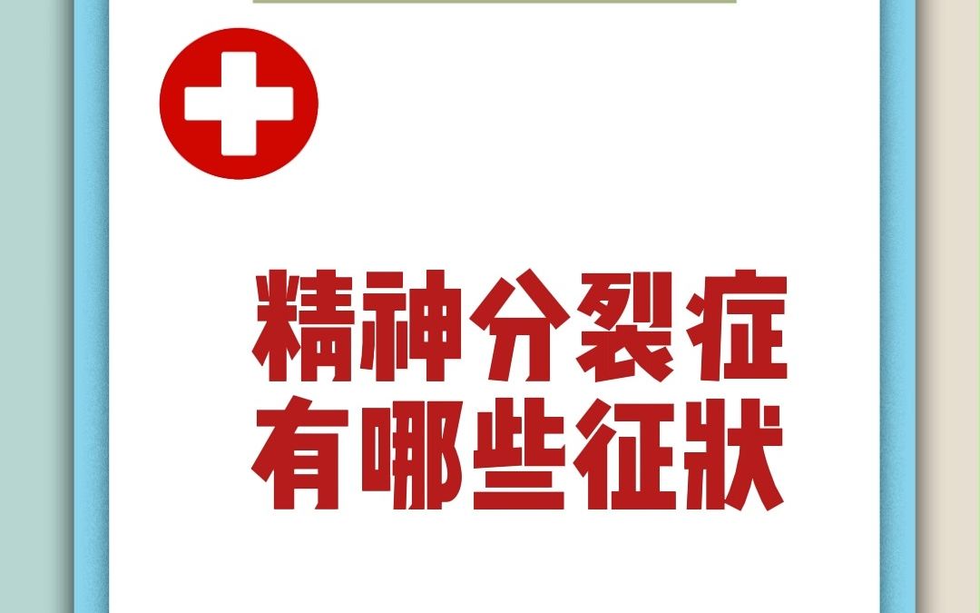 精神分裂症有哪些症状?