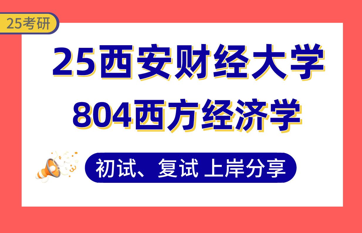【25西安财大考研】367分产业经济学上岸学姐初复试经验分享-804...