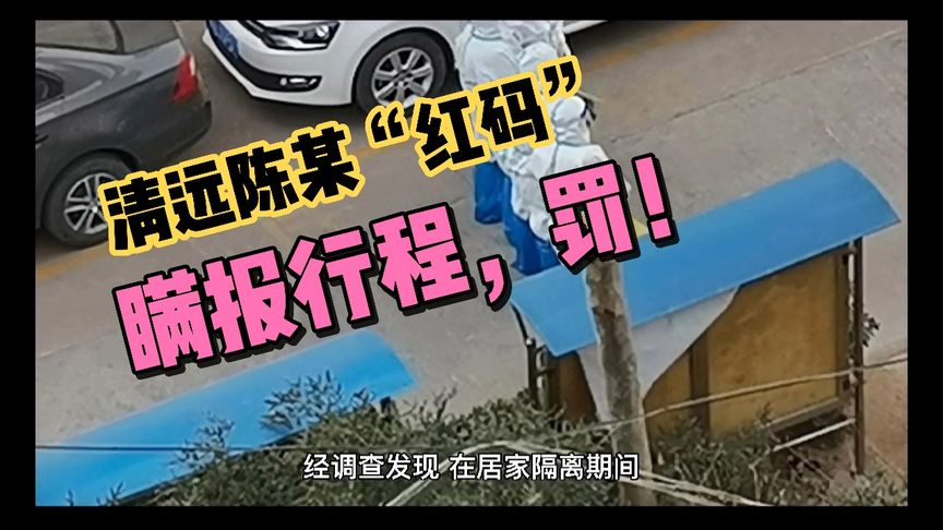 清远居家隔离陈某,健康码为红码,瞒报行程,私自外出,罚!