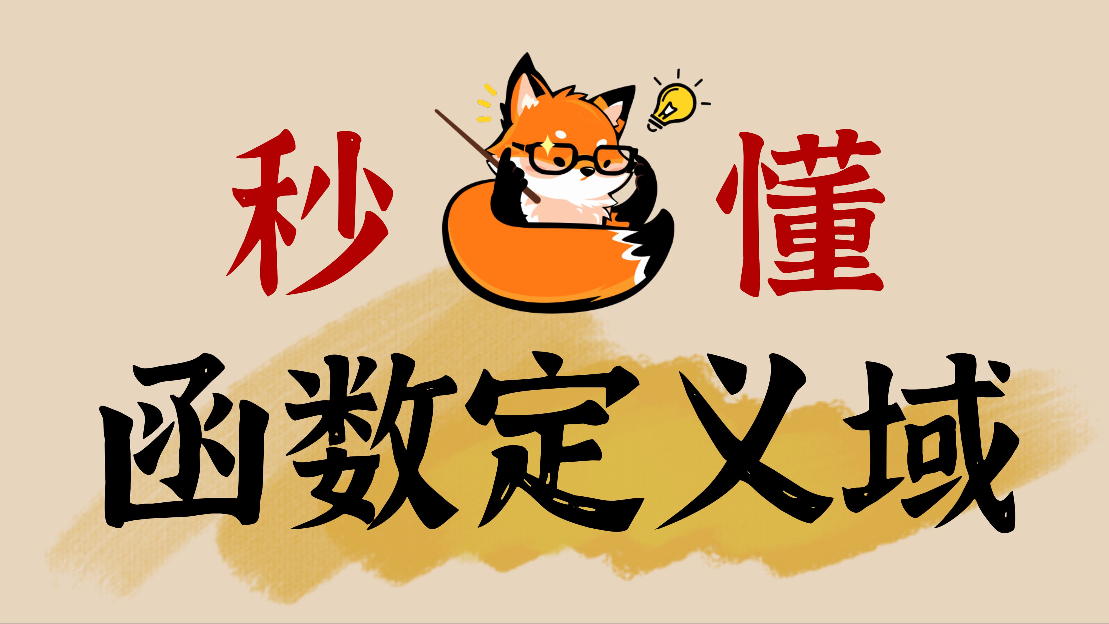 高一复习必看!函数定义域最全详细讲解!