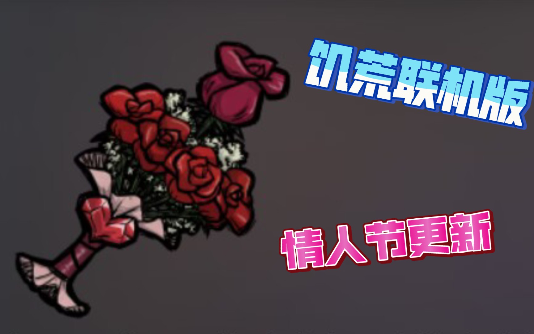 【饥荒联机版】情人节更新(清洁扫把讲解)_哔哩哔哩bilibili_饥荒联机版