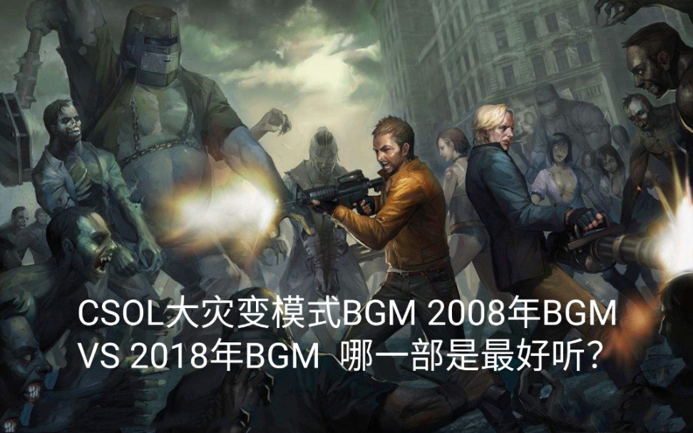 CSOL大灾变模式BGM: 2010年BGM VS 2018年BGM 哪一部是最好听...