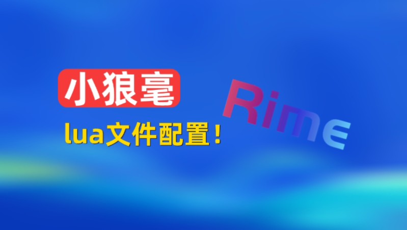 关于小狼毫和小狼狗输入法,方案配置rime.lua文件打开外部程序!
