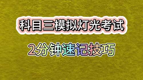 科目三模拟灯光考试最简单易懂又容易学的2分钟速记技巧项目项目