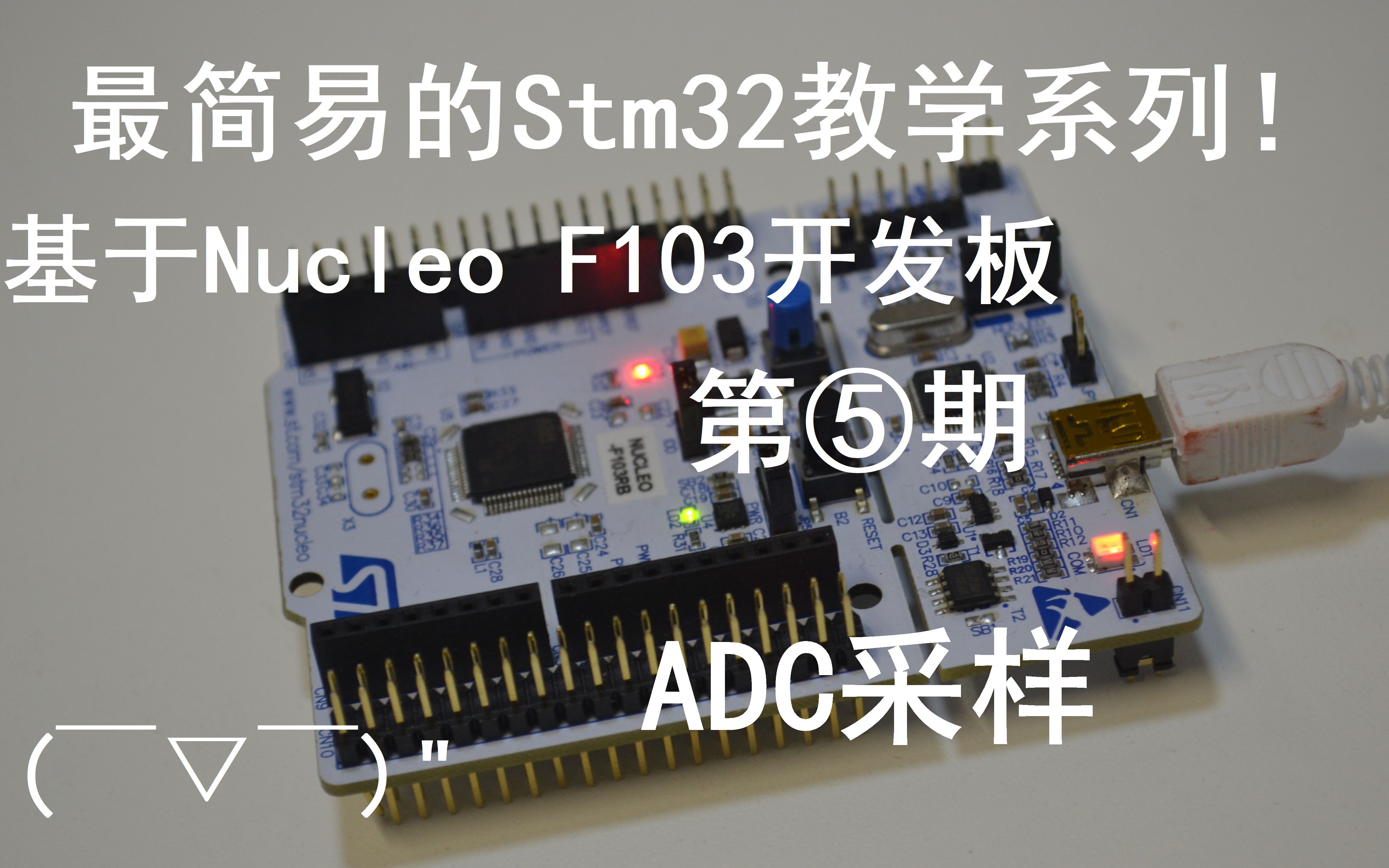 【图灵鸡】超简易のSTM32入门级系列教程⑤——ADC采样程序ˋ( ° ...