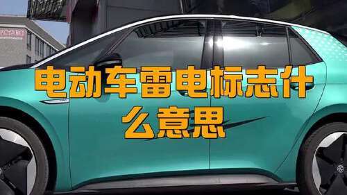 电动车惊现雷电标志?揭秘背后隐藏的安全秘密!
