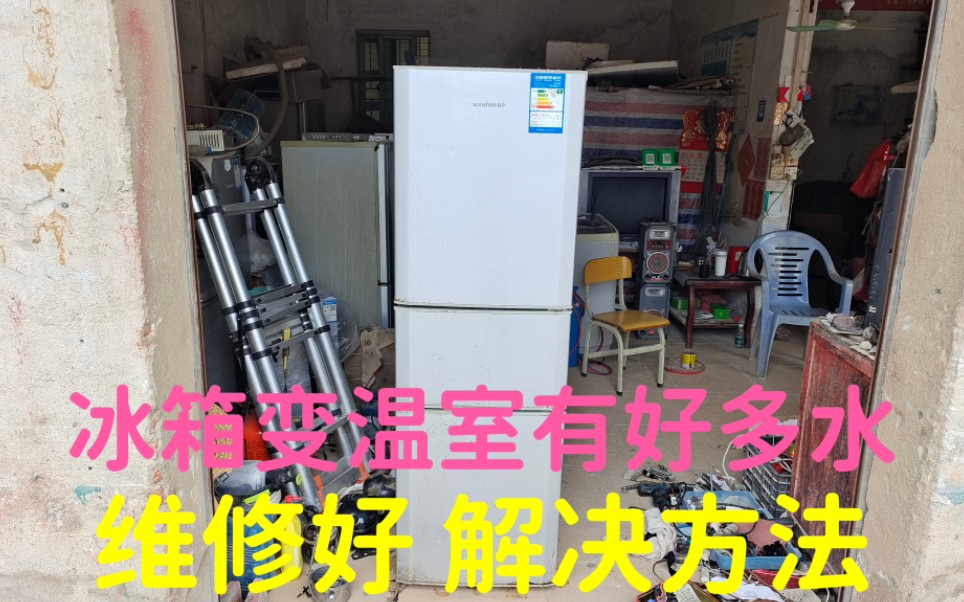 冰箱冷藏室,变温室,冷冻室,结冰多,或者有好多水,维修好,解决方法