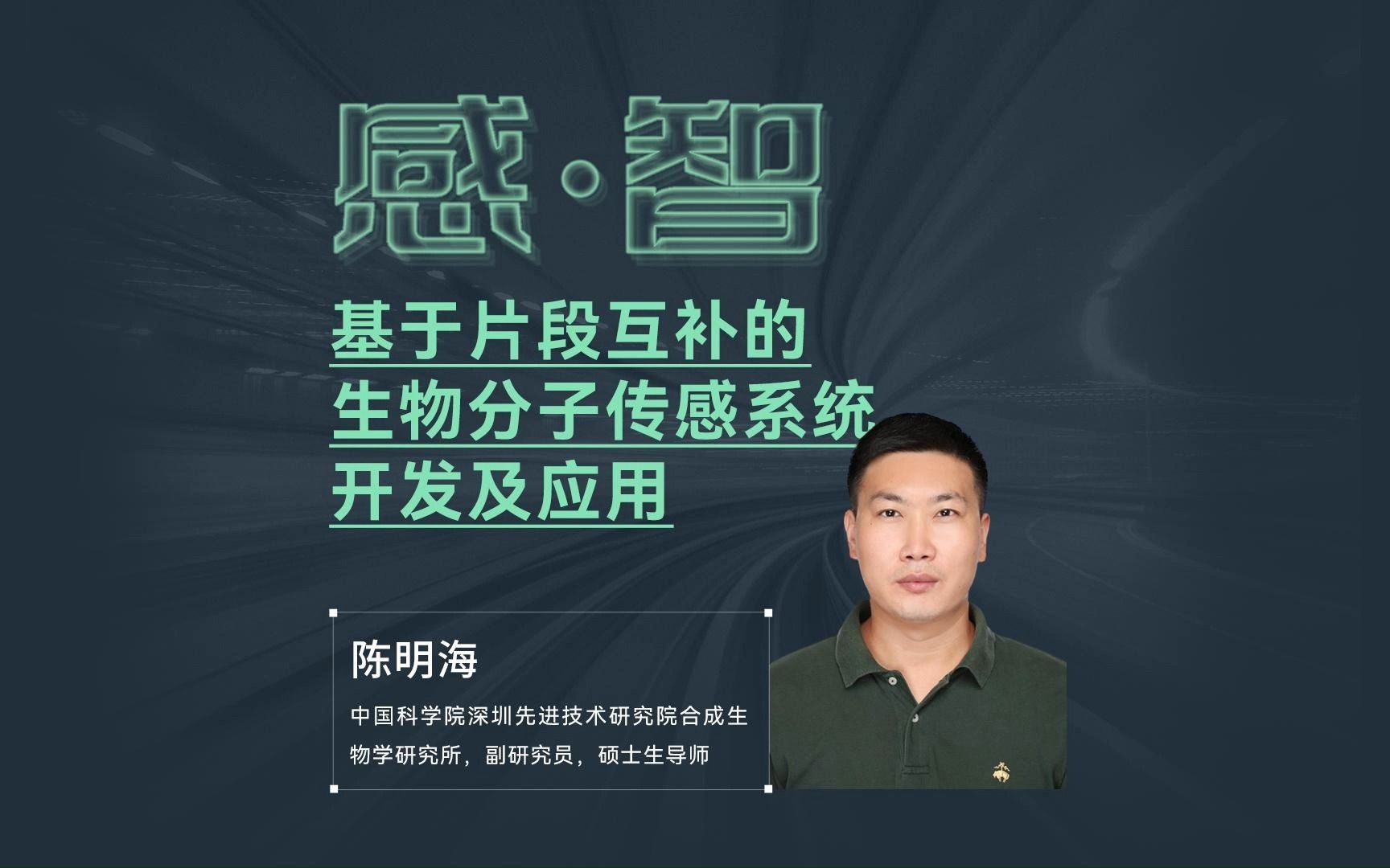 感 · 智 | 感基于片段互补的生物分子传感系统开发及应用