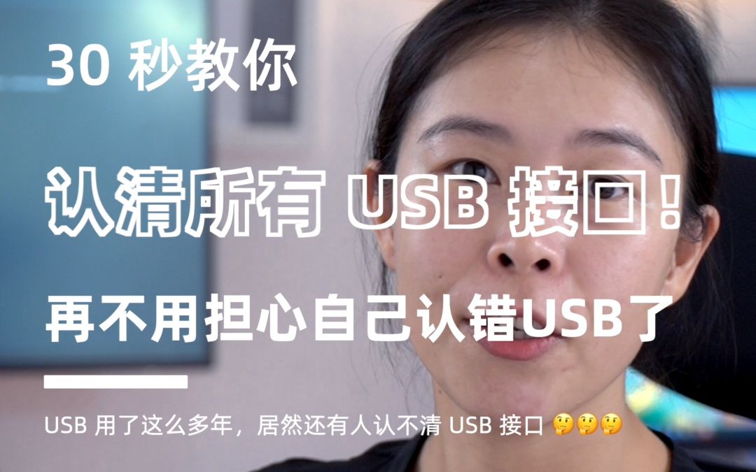 涨知识:30秒教你认清所有USB接口!