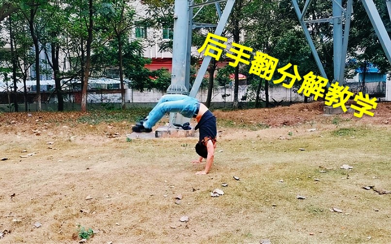 武术后手翻教程,小伙分享4个技巧动作,简单易学,先收藏