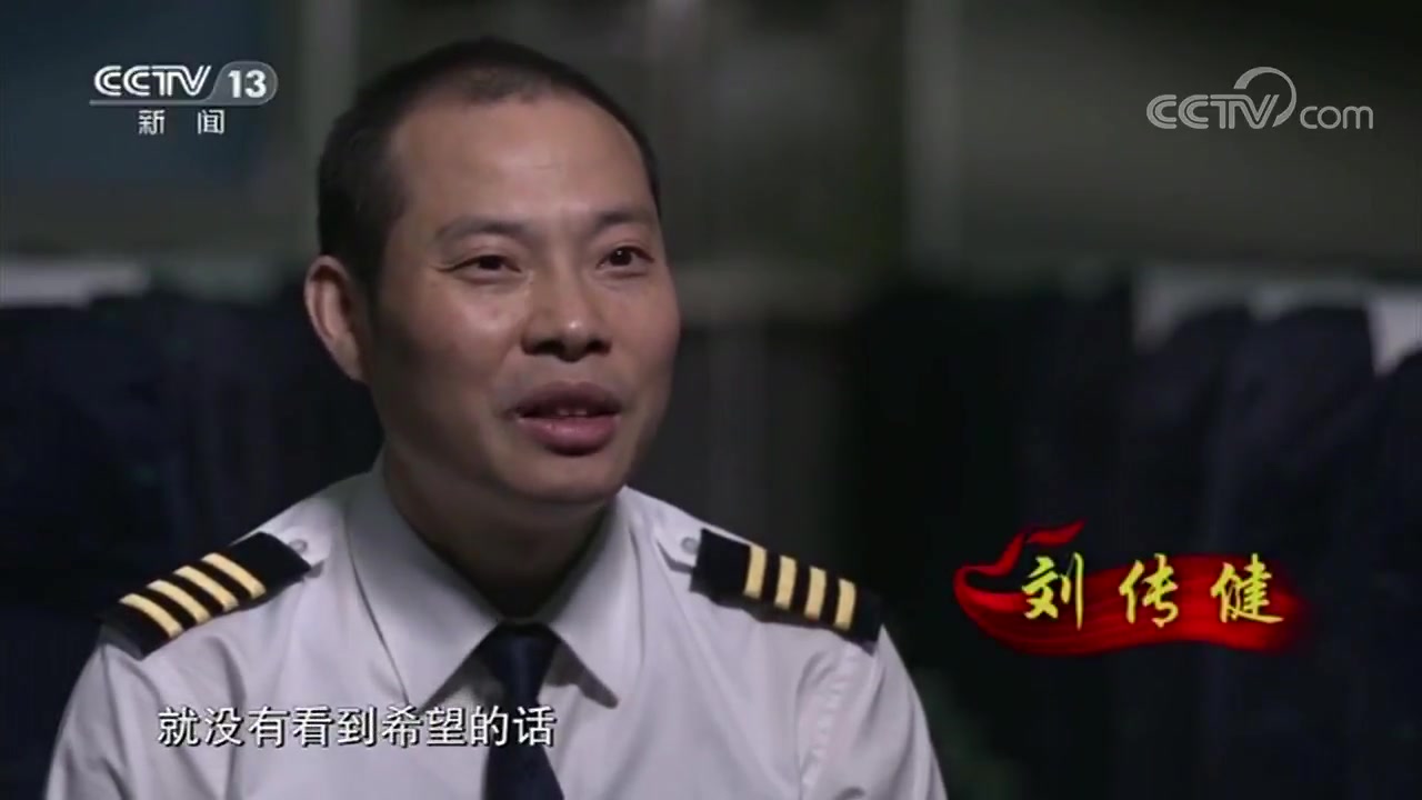 电影《中国机长》原型机长刘传健真实事件介绍2018感动中国