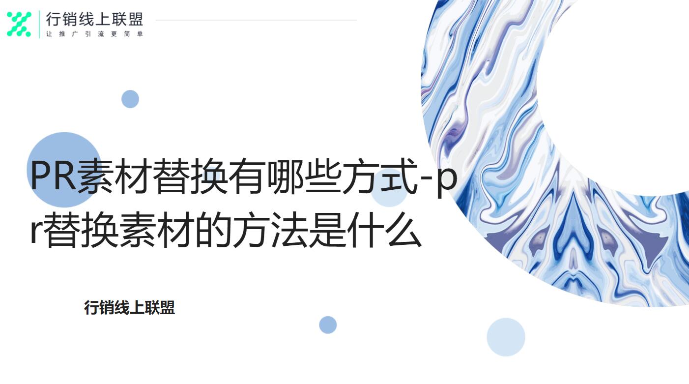 PR剪辑中替换素材的几种方法-pr批量替换素材路径