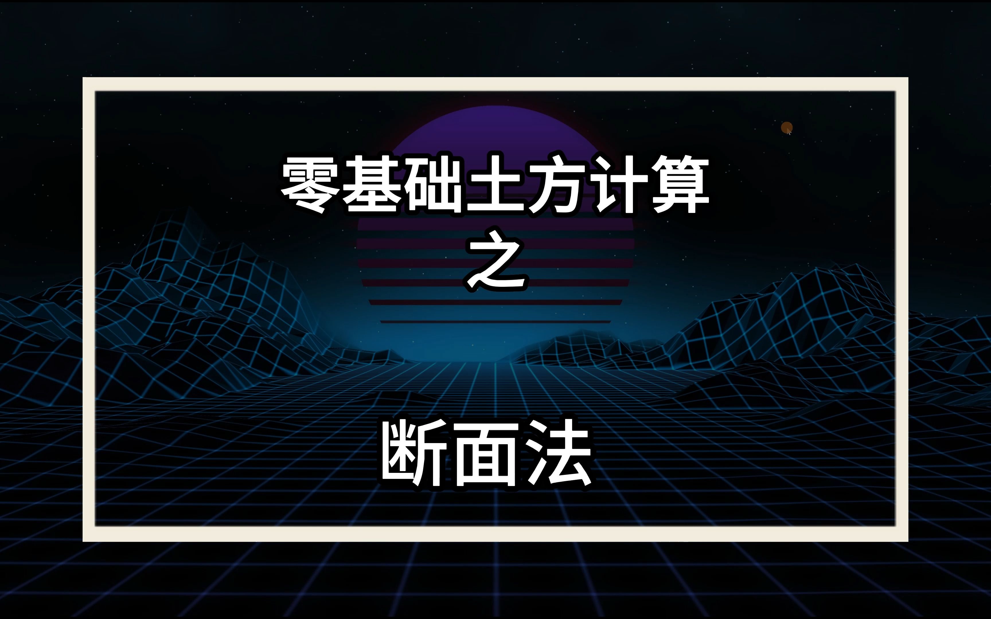 超详细得cass断面法土方计算,零基础教学,带你认识不一样得土方量