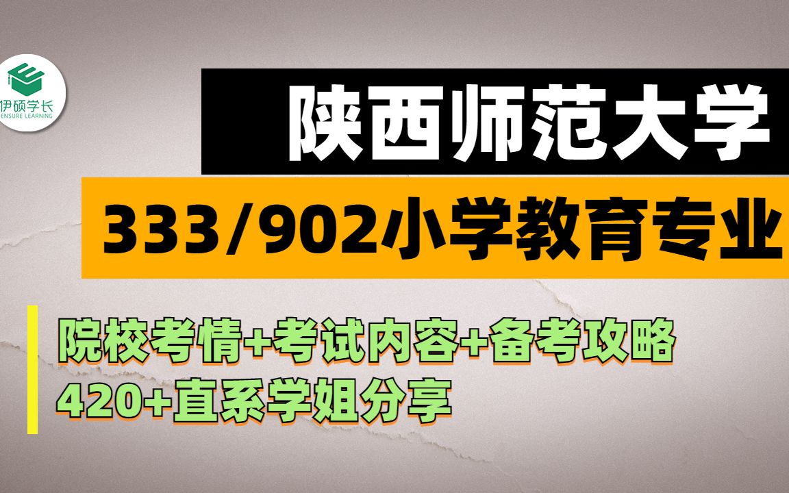 24考研 | 陕西师范大学333/902小学教育考研 | 333教育综合+902小学...