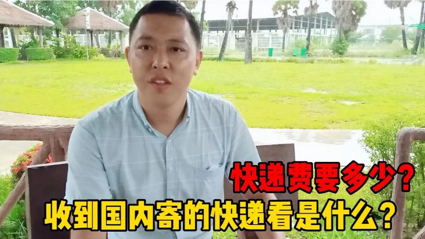 中国小伙收到国内寄来的快递看看是什么?快递费要多少钱?